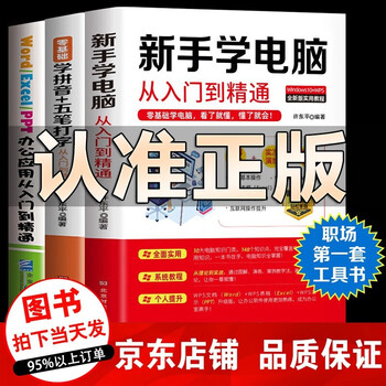 办公应用从入门到精通新版 ppt零基础学拼音五笔打字word新手学电脑入门基础excel教程书自学教材AutoCad文员书籍大全 全3册 新手学电脑+五笔打字+办公应用
