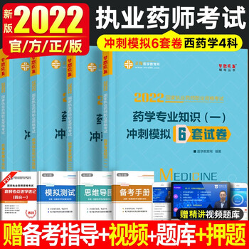 执业药师习题2022 执业药师资格考试用书 执业药师西药 执业药师中药 考前冲刺模拟6套卷 职业药师书法规赠视频 西药学4科套装