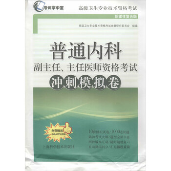 普通内科副主任、主任医师资格考试冲刺模拟卷 新媒体复合版