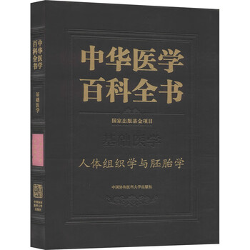 中华医学百科全书 人体组织学与胚胎学