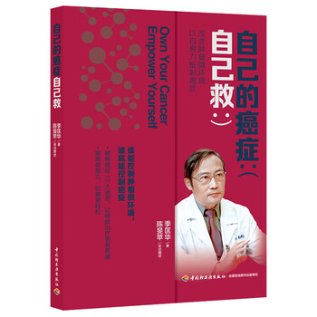 自己的癌症自己救