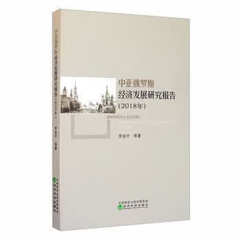 中亚俄罗斯经济发展研究报告（2018年）