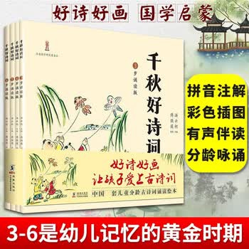 正版】千秋好诗词 注音诵读绘本全4册儿童书籍3-6岁中国好诗词大会 亲子启蒙认知幼儿早教书