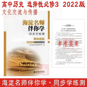 现货2022版22春海淀名师伴你学同步学练测 高中历史 选择性必修3 文化交流与传播 高中同步练习册新教材高二选修3第三册