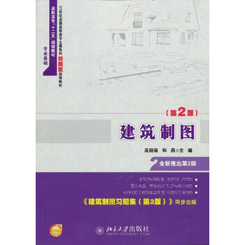 建筑制图(第2版) 高丽荣,和燕 北京大学出版社【正版图书】