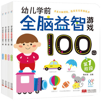 幼儿学前全脑益智游戏100图：第1-4阶段（套装全4册）认知、观察、记忆、专注培养
