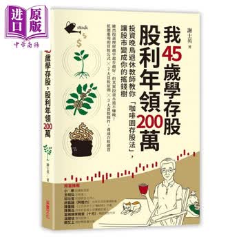 我45岁学存股，股利年领200万：投资晚鸟退休教师教你「咖啡园存股法」港台原版 谢士英 采实文化