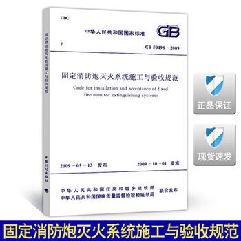 GB 50498-2009 固定消防炮灭火系统施工与验收规范 标准