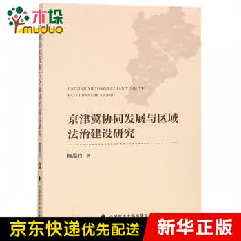 京津冀协同发展与区域法治建设研究