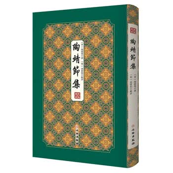 正版 拾瑶丛书：陶靖節籍（精装）9787501064496