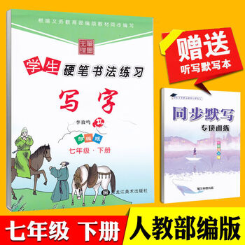 中学生硬笔书法练习写字七八九年级上下册楷书字帖笔墨先锋 七年级下册 赠1个作业本