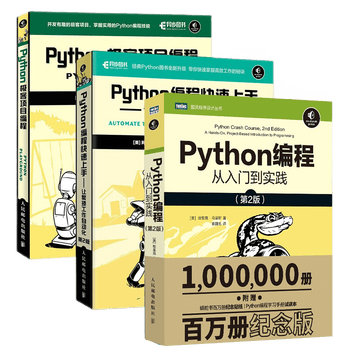 Python编程三剑客：Python编程从入门到实践第2版+快速上手第2版+极客编程（套装共3册）
