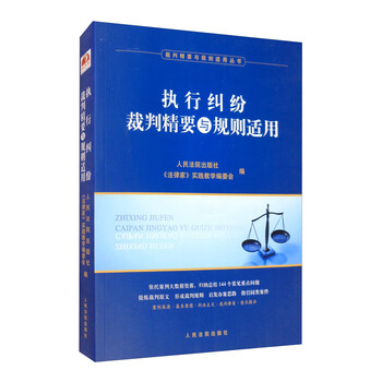 执行纠纷裁判精要与规则适用