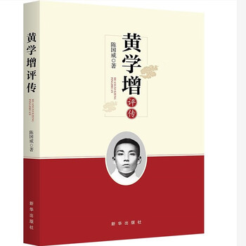 黄学增评传
