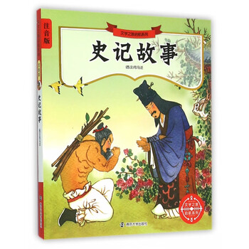 史记故事(注音版)/文学之旅启航系列