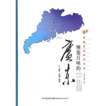 缠卷百味的广东 马晖 旅游/地图 9787533458546