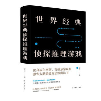 世界经典侦探推理游戏(精)