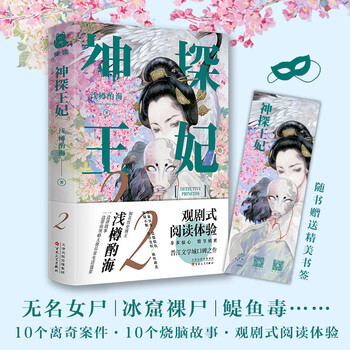 神探王妃2（唐朝乘风破浪的姐姐长孙皇后再探奇案）晋江文学城人气作家浅樽酌海口碑佳作djys