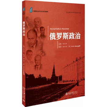 俄罗斯政治(俄语社会与文化系列教材)