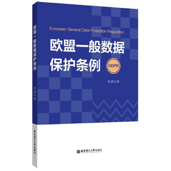 欧盟一般数据保护条例