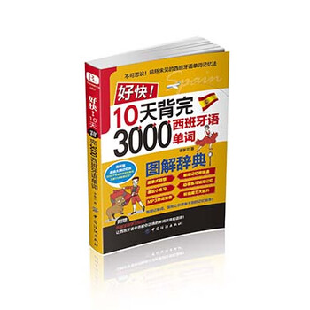好快！10天背完3000西班牙语单词 李家兰【正版书】
