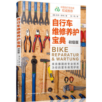 自行车维修养护宝典 (德)约亨多纳(Jochen Donner)　著【正版书】