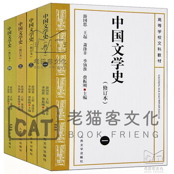 中国文学史1-4册（修订本）【套装4册】 中国现代古代文学史 游国恩等著