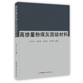 [按需印刷]高掺量粉煤灰固结材料
