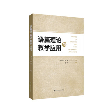 语篇理论与教学应用
