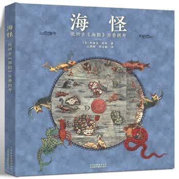 海怪:欧洲古《海图》异兽图考 科普读物 (美)约瑟夫·尼格 北欧神秘海怪地图