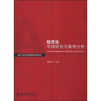 正版经济法学理与案例分析北京大学出版社