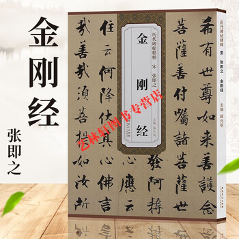 现货】历代碑帖精粹·宋张即之金刚经 书法碑帖 字帖 书法毛笔  临摹