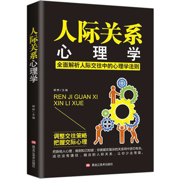 人际关系心理学 职场社交礼仪人际关系沟通技巧微表情动作洞悉内心社会行为与生活入门基础心理学高情商书籍
