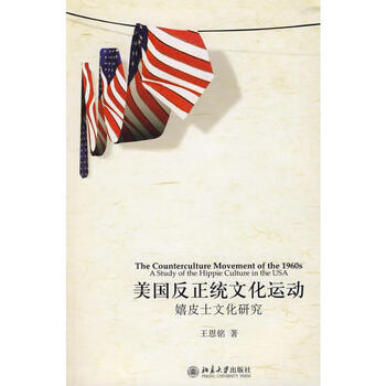 美国反正统文化运动—嬉皮士文化研究