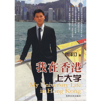 我在香港上大学 刘泽汀【正版图书】