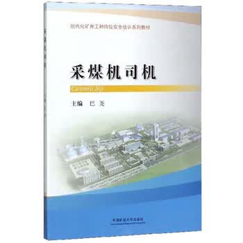 采煤机司机/现代化矿井工种岗位安全培训系列教材