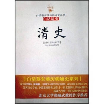 [白话版]清史中国历朝通俗演义【新华书店，售后无忧】