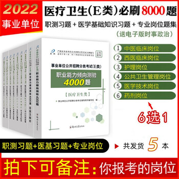 【医疗卫生E类】2022事业单位考试编制考试用书综合应用职业能力倾向测验教材题库护理中医西医临床 习题集 西医临床