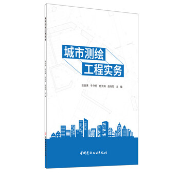 城市测绘工程实务