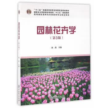 园林花卉学【正版图书 放心购买】