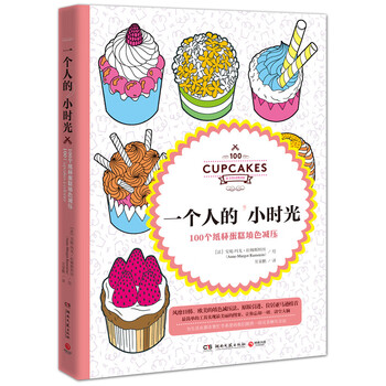 一个人的小时光 : 100个纸杯蛋糕填色减压