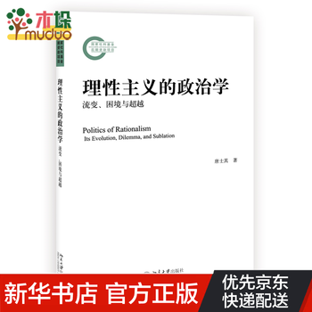 理性主义的政治学(流变困境与超越)