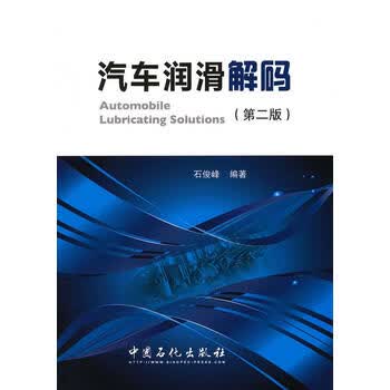 汽车润滑解码 石俊峰 9787511416506