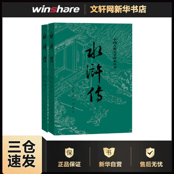 水浒传(上下2册) 四大名著全套原著版 人民文学出版社