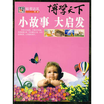 博学天下:小故事大启发【正版图书】