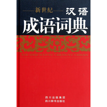新世纪汉语成语词典(精)