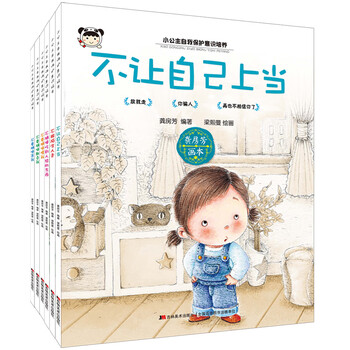 小公主自我保护意识培养（全6册）