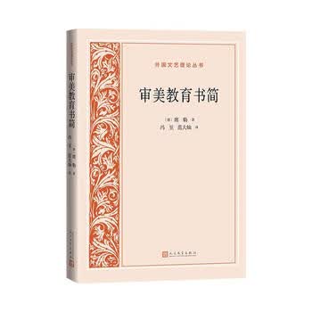 正版当日发货 审美教育书简  哲学弗里德里希·席勒人民文学出版社有限公司