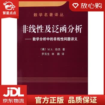 【新华正版】 数学名著译丛 非线性及泛函分析：数学分析中的非线性问题讲义 [美] M.