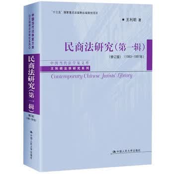 民商法研究19831997年第i辑 王利明 中国